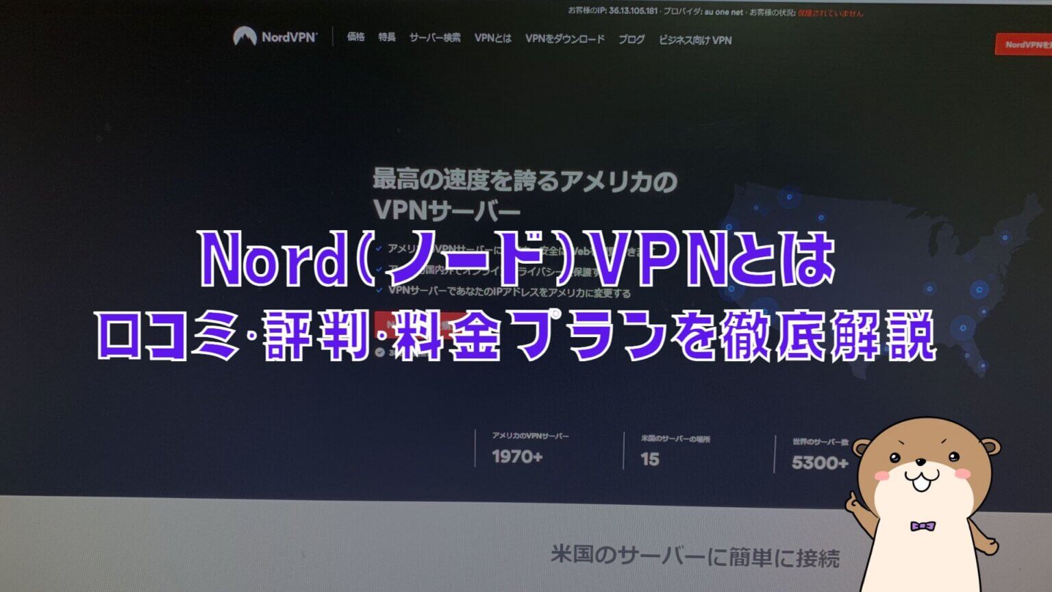 Nord（ノード）VPNとは 口コミ・評判・料金プランを徹底解説 | ITツールの匠