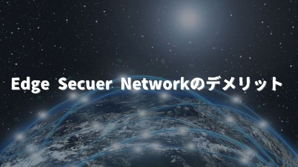 Edge Secure Networkとは？特徴や使い方まとめ | ITツールの匠