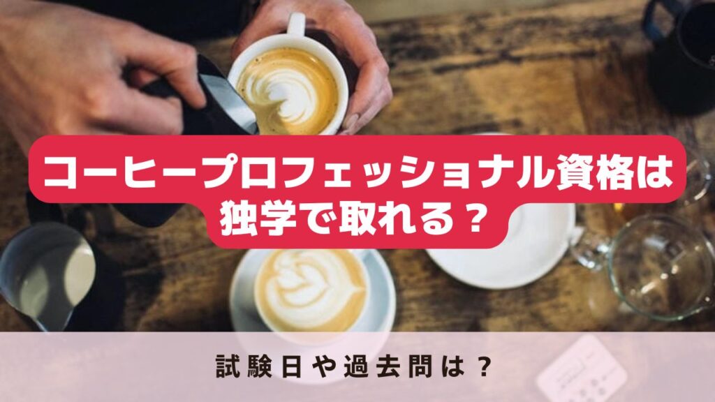 コーヒーセミナーおすすめ8選！有料・オンラインで学べる講座を紹介 | 人生が楽しくなる資格