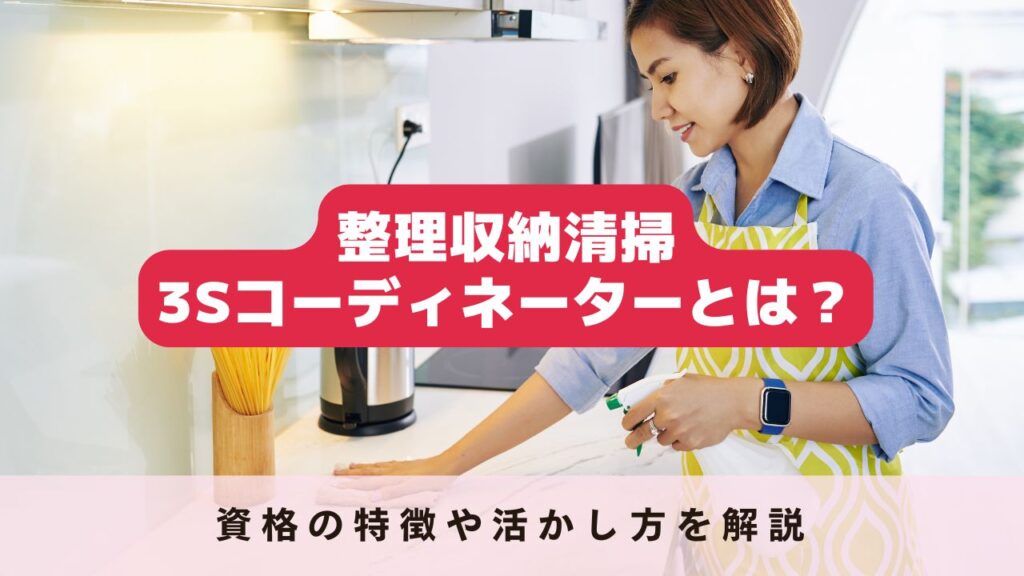 整理収納清掃3Sコーディネーターとは？資格の特徴や活かし方を解説 | 人生が楽しくなる資格