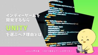 インディーゲームの作り方にUnityがおすすめな4つの理由｜初心者でも始められる開発入門 | Unity入門の森 ゲームの作り方