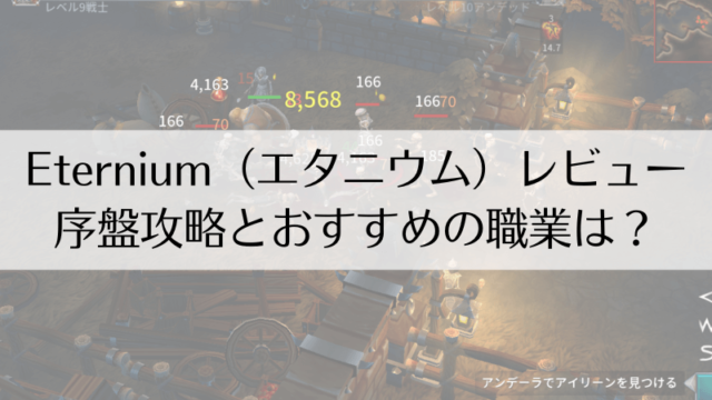 Eternium（エタニウム）レビュー 序盤攻略とおすすめの職業は？ | Unity入門の森 ゲームの作り方