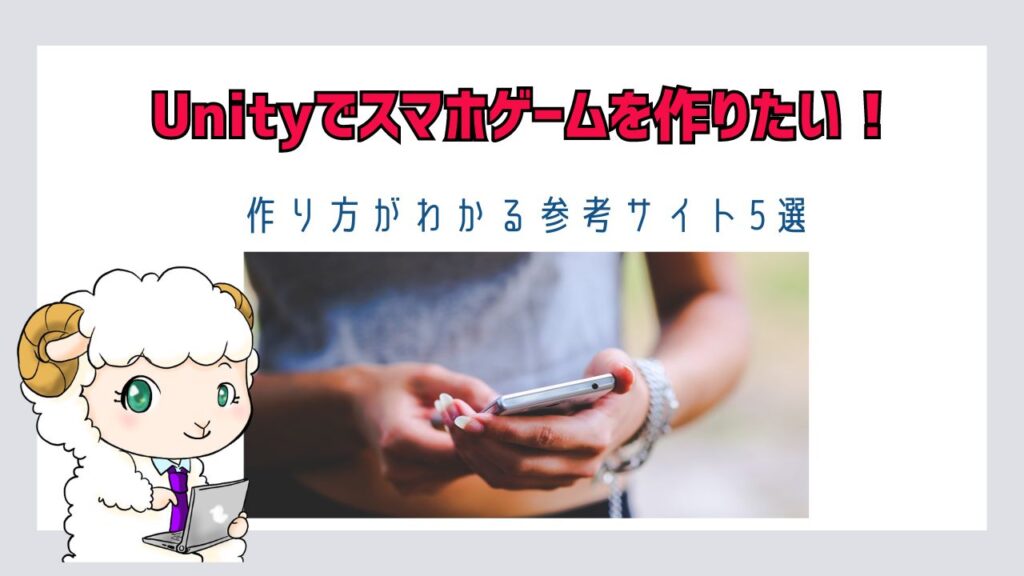 Unityでスマホゲームを作りたい！作り方がわかる参考サイト5選 | Unity入門の森 ゲームの作り方