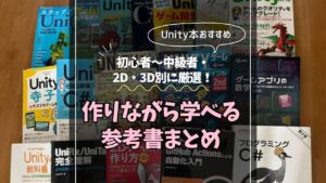 Unity本おすすめ21選｜初心者〜中級者・2D・3D別に厳選！作りながら学べる参考書まとめ | Unity入門の森 ゲームの作り方