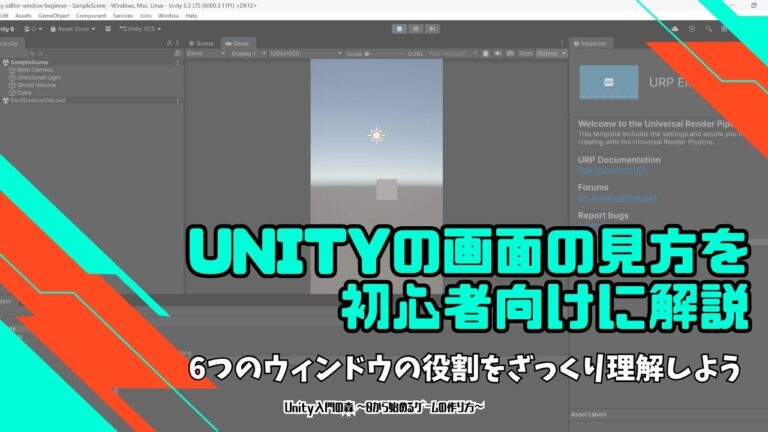 Unityの画面の見方を初心者向けに解説｜6つのウィンドウの役割をざっくり理解しよう | Unity入門の森 ゲームの作り方